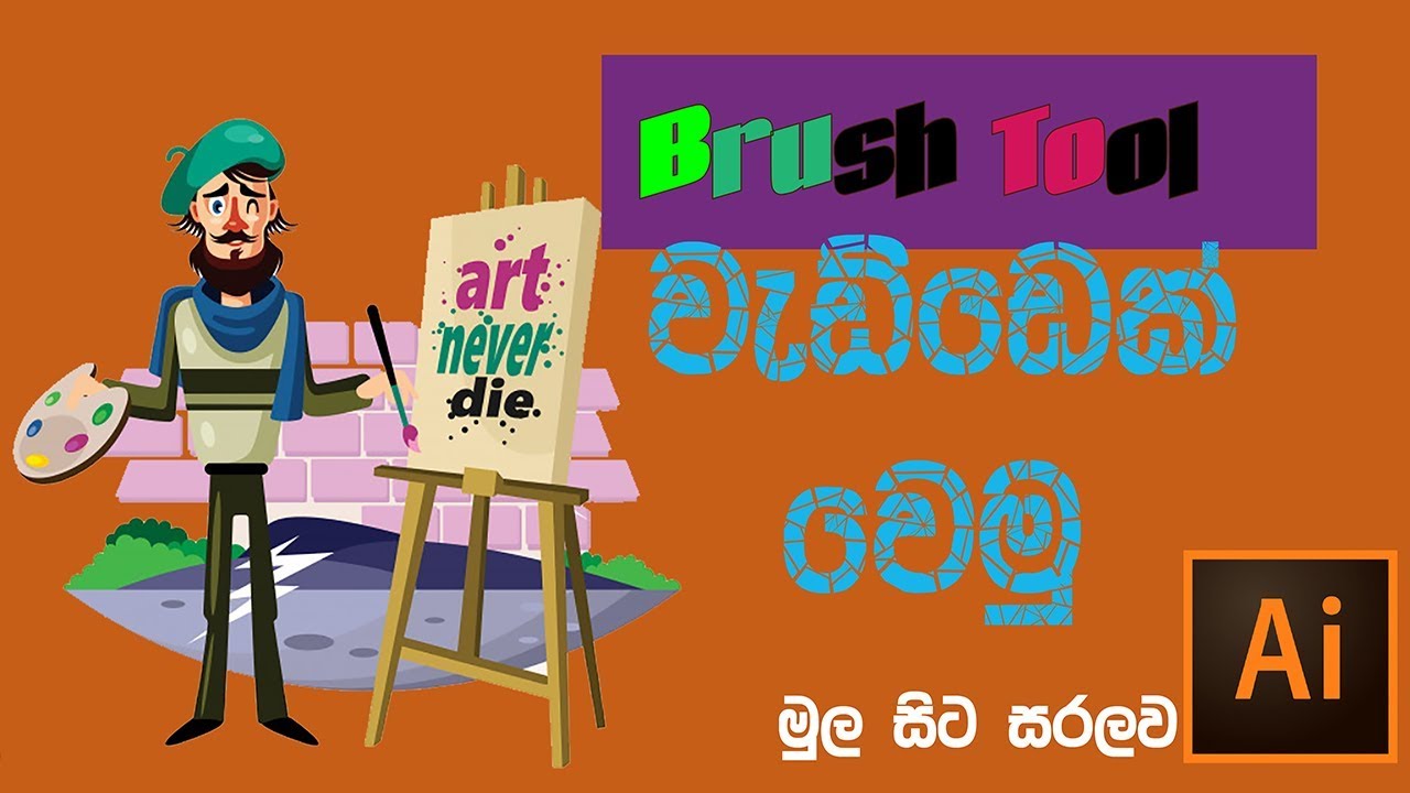 adobe illustrator sinhala using brush tool - YouTube