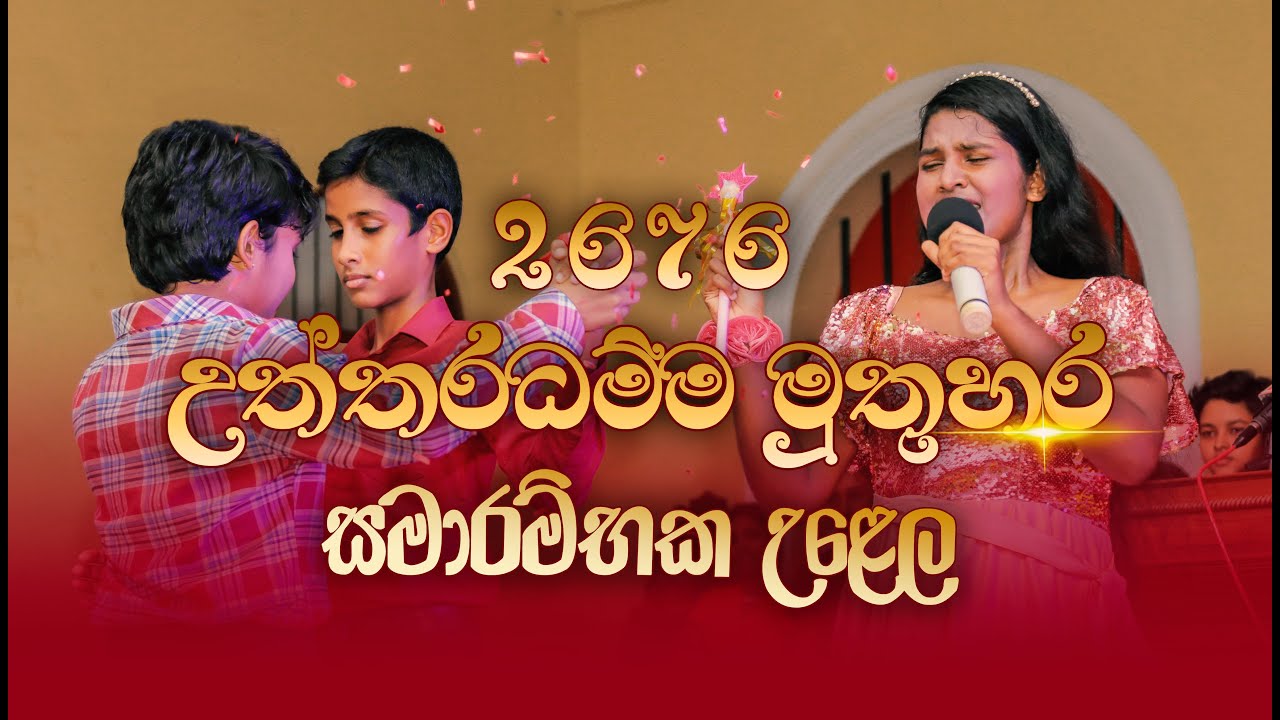 2676 උත්තරධම්ම මුතුහර සමාරම්භක උළෙල | Muthuhara Opening Ceremony - YouTube