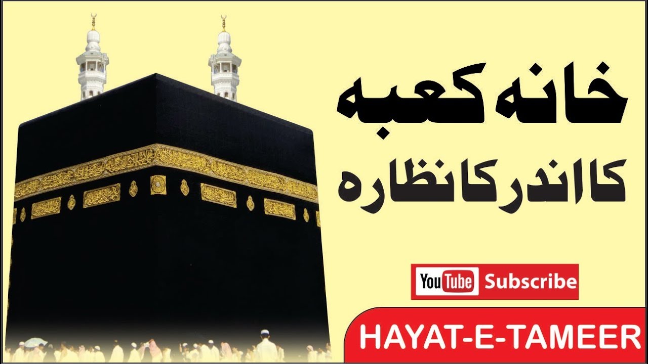 inside view of khana kaba (BY)~(HT) - YouTube