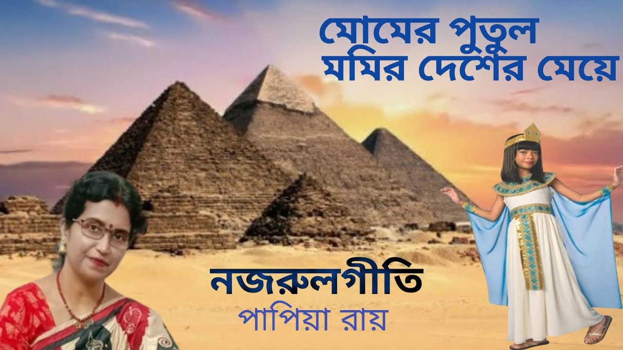 Momer Putul Momir Desher Meye/মোমের পুতুল/Papiya Roy - YouTube