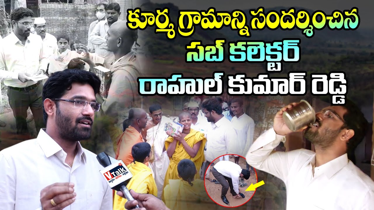 కూర్మ గ్రామాన్ని సందర్శించిన సబ్ కలెక్టర్ | Tekkali Sub Collector ...