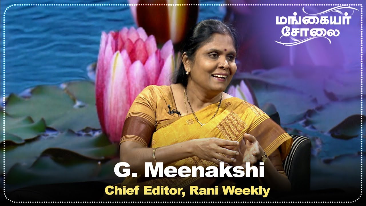 G. Meenakshi - Chief Editor, Rani Weekly | மங்கையர் சோலை | Mangaiyar Cholai | Part - 2 | 20.05. ...