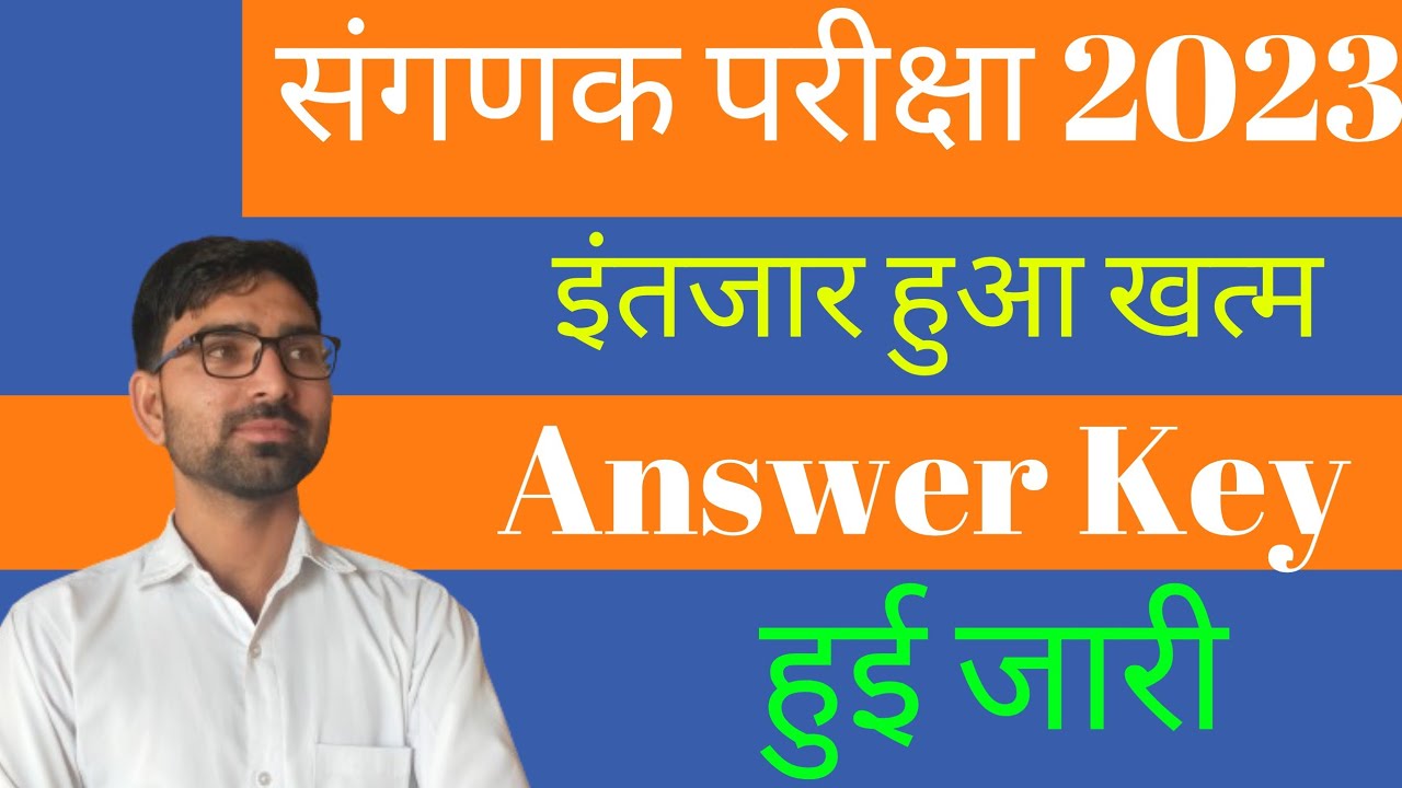 Sanganak official answer key 2024 !! Sanganak Cut Off !! संगणक answer ...