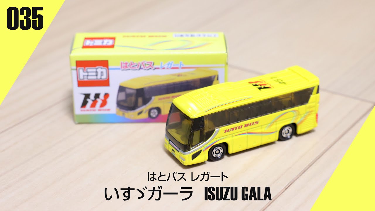 【倉庫の奥底 035】トミカ はとバス レガート いすゞ ガーラ / HATO BUS LEGATO ISUZU GALA - YouTube