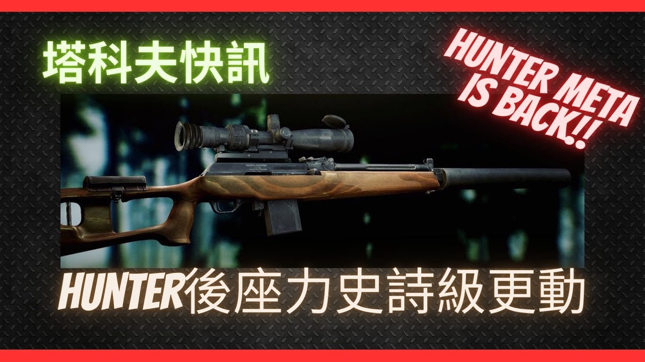 Hunter史詩後座力更動 Hunter Meta is Back!!｜塔科夫快訊｜Escape From Tarkov 逃離塔科夫 ...
