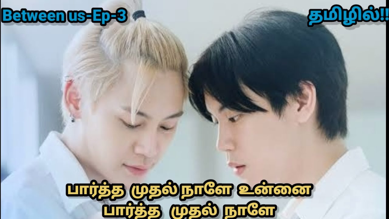 Between us -Ep-3-Reviewed in tamil ..Thai BL drama explained in tamil ...