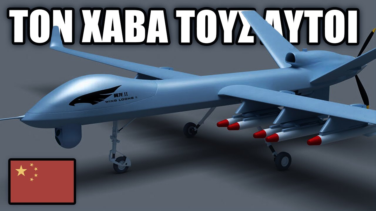 Νέο βαριά οπλισμένο κινεζικό UAV σκοτώνει σε απόσταση 1.500 χιλιομέτρων ...