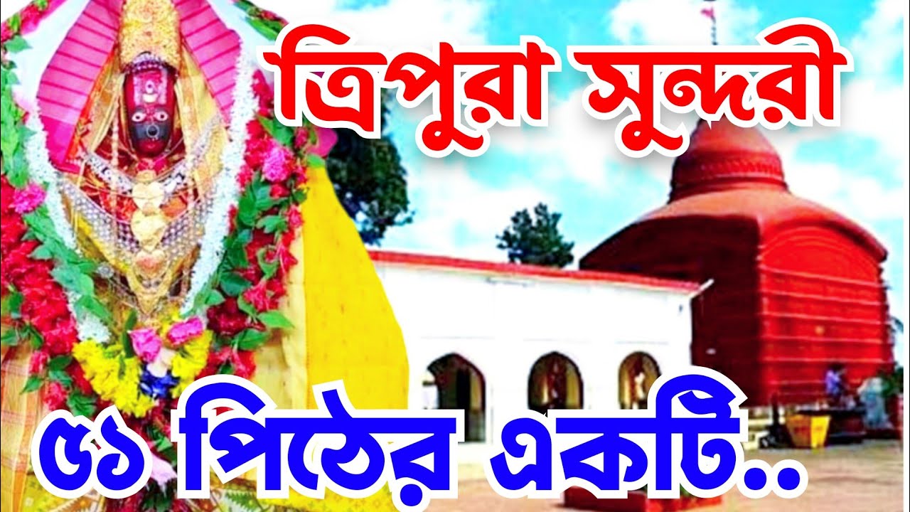 Matabari Udaipur Tripura |Tripura sundari temple agartala |Agartala ...