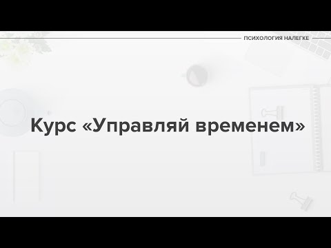 Как все успеть без стресса? Презентация курса по самоорганизации и планированию \