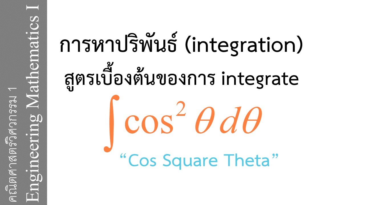สูตรเบื้องต้นของการ integrate EP.11 | โคไซน์กำลังสอง (Cos square theta ...