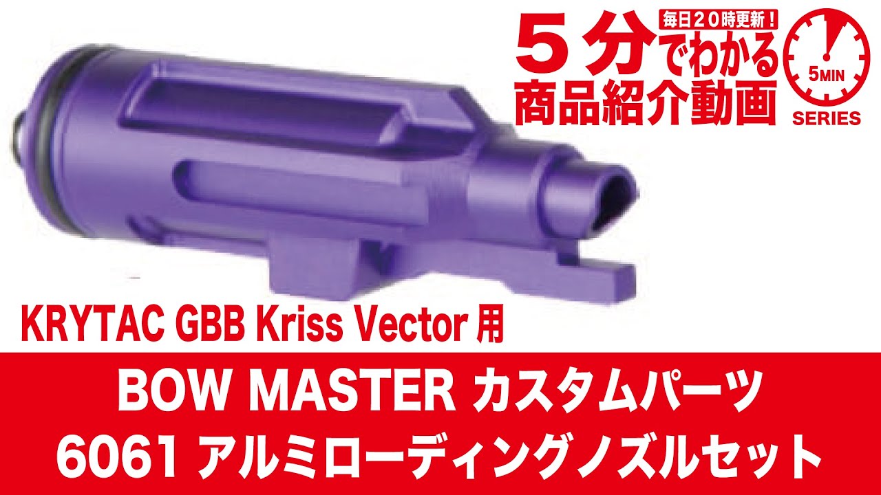 【5分でわかる】BOW MASTER カスタムパーツ6061アルミローディングノズルセット【Vol.1142】 #モケイパドック #ボウ ...
