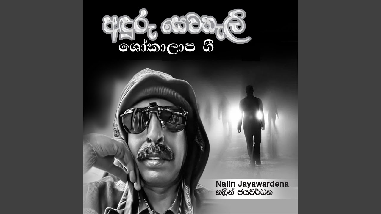 Golu Muhuda Ethara Wuwa (feat. Nilupuli Dilhara) - YouTube