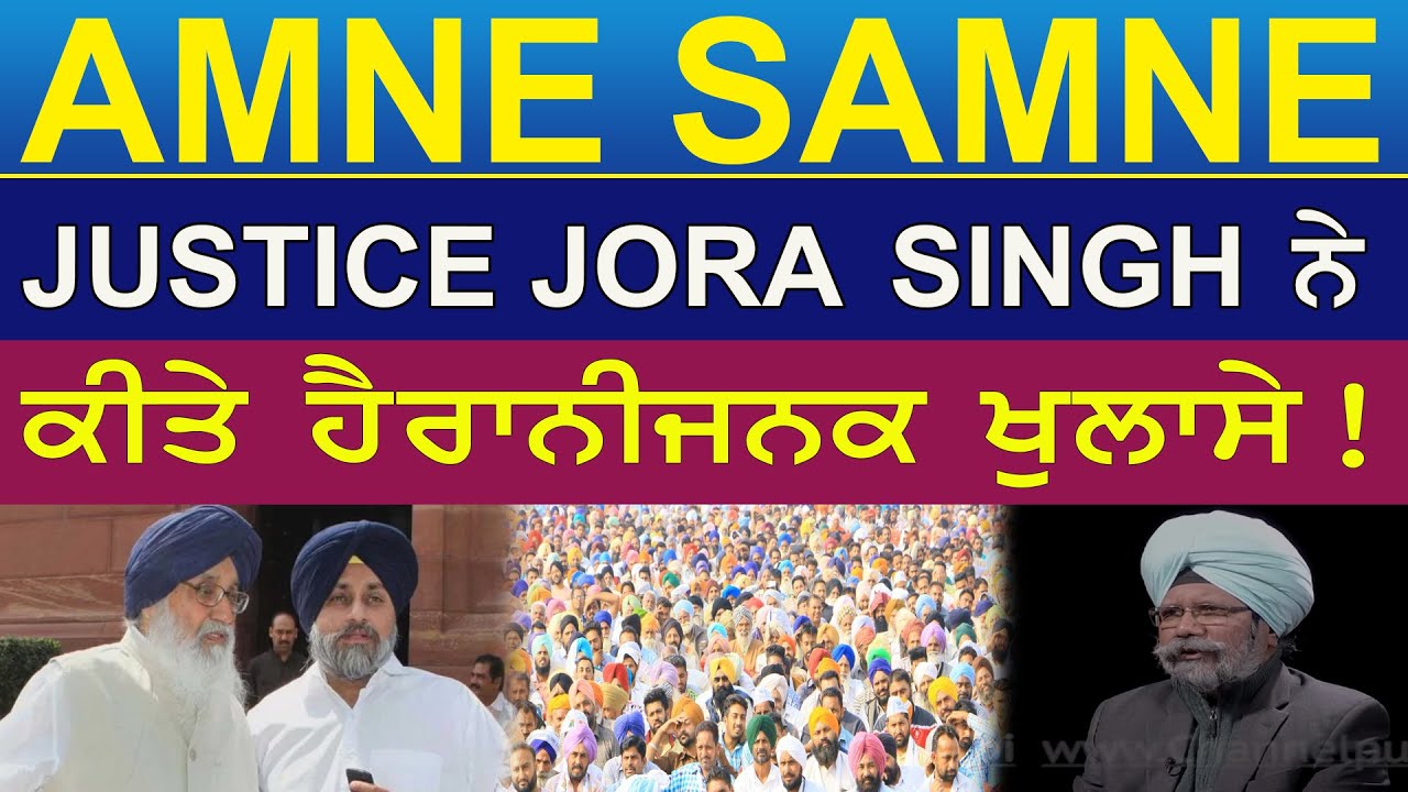 Justice Jora Singh ਦੇ ਹੈਰਾਨੀਜਨਕ ਖੁਲਾਸੇ, ਬਾਦਲਾਂ ਨੇ ਬੇਅਦਬੀ ਦੀ ਜਾਂਚ ਨੂੰ ...