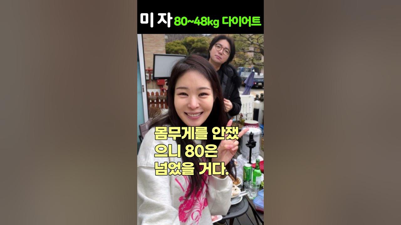 미자, 80kg 48kg - 혹독한 다이어트 - YouTube