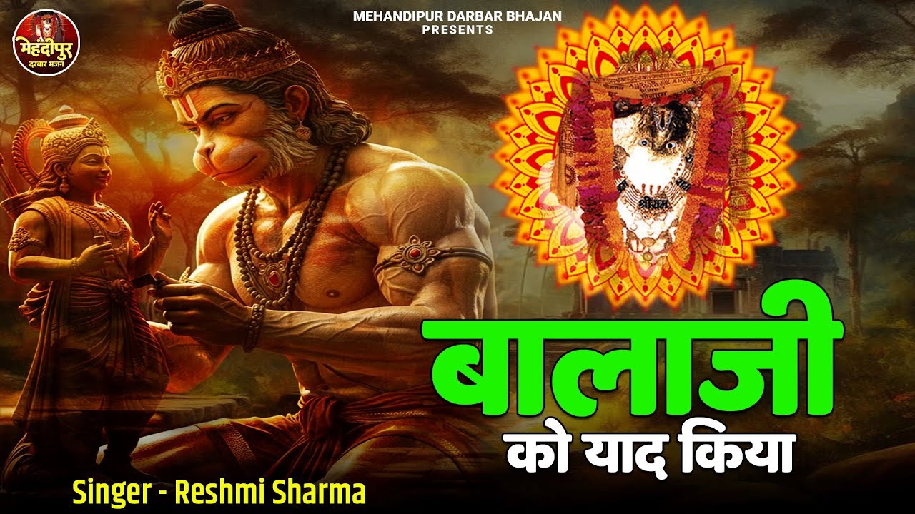 Balaji Ko Yaad Kiya | बालाजी को याद किया | Reshmi Sharma | Ram Hanuman ...