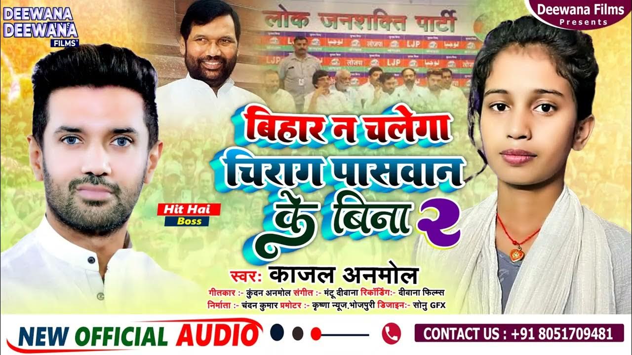 आ गया लोजपा सॉन्ग ll Kajal Anmol ll बिहार ना चलेगा चिराग पासवान के बिना 2 ll - YouTube