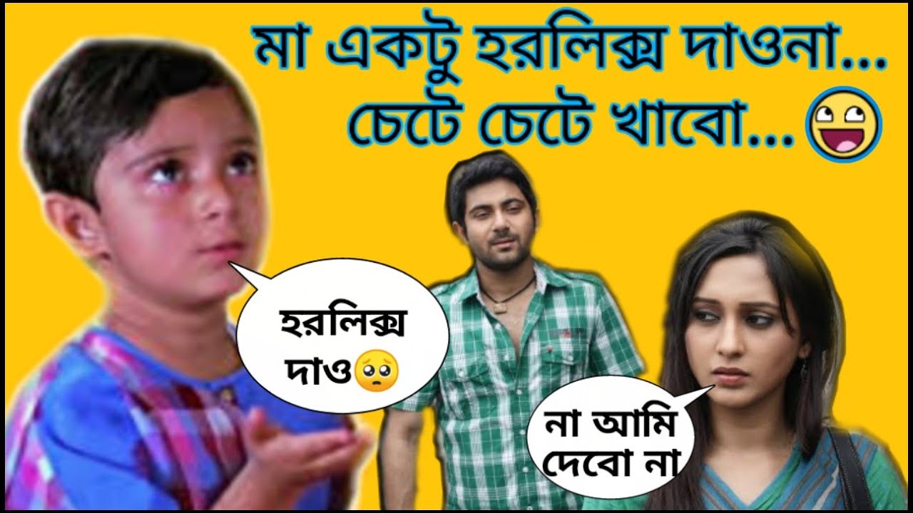 Maa Ektu Horlicks Debe Chete Chete Khabo | মা একটু হরলিক্স দেবে চেটে ...