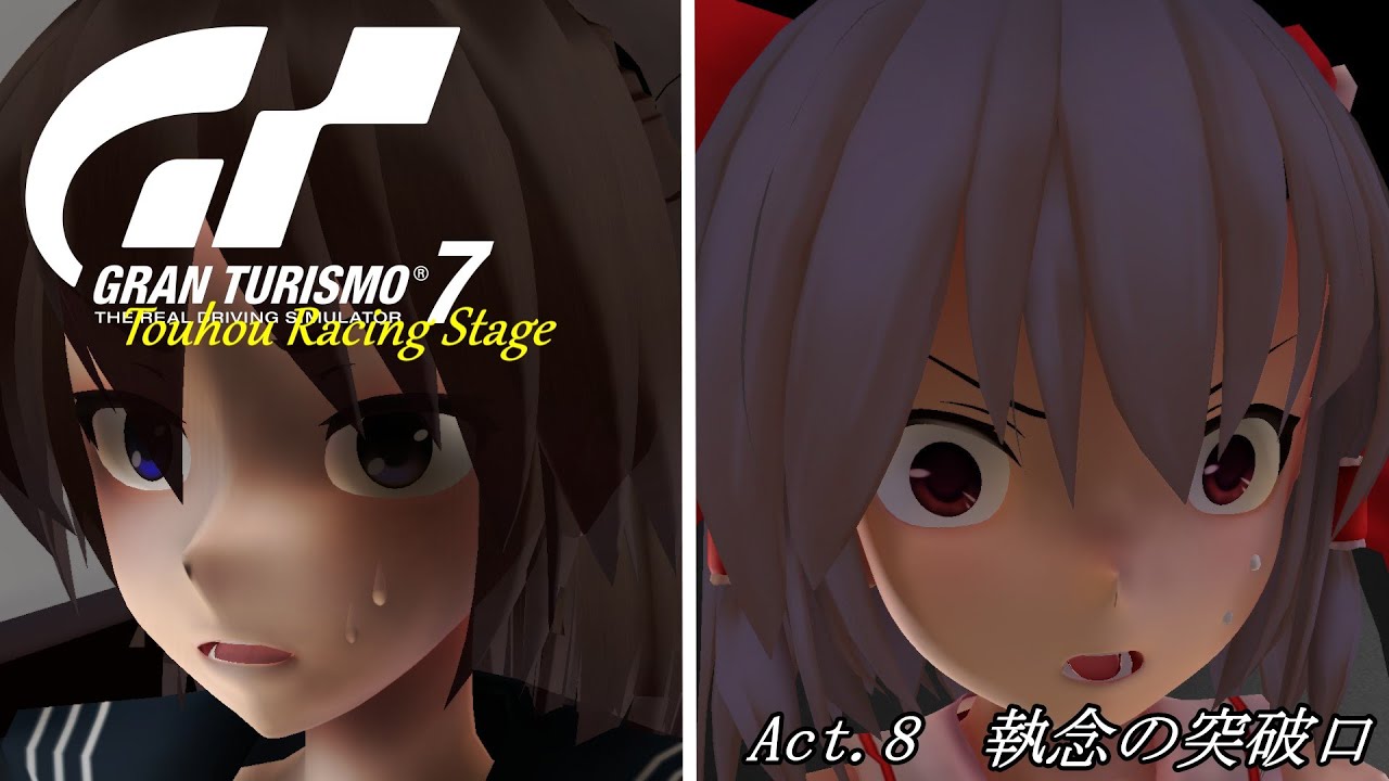 【東方mmd】GT7 Touhou Racing Stage Act.8 執念の突破口 - YouTube