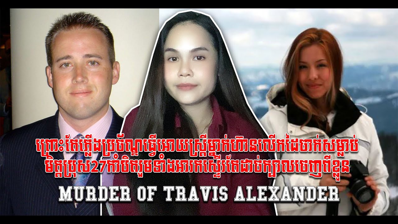 Murder of Travis Alexander l true Crime-281 - YouTube