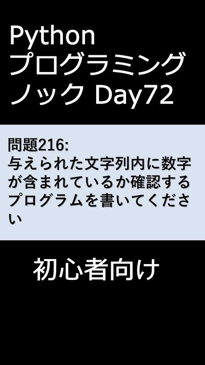 PythonプログラミングノックDay072 初心者向け #プログラミング #python #初心者 - YouTube