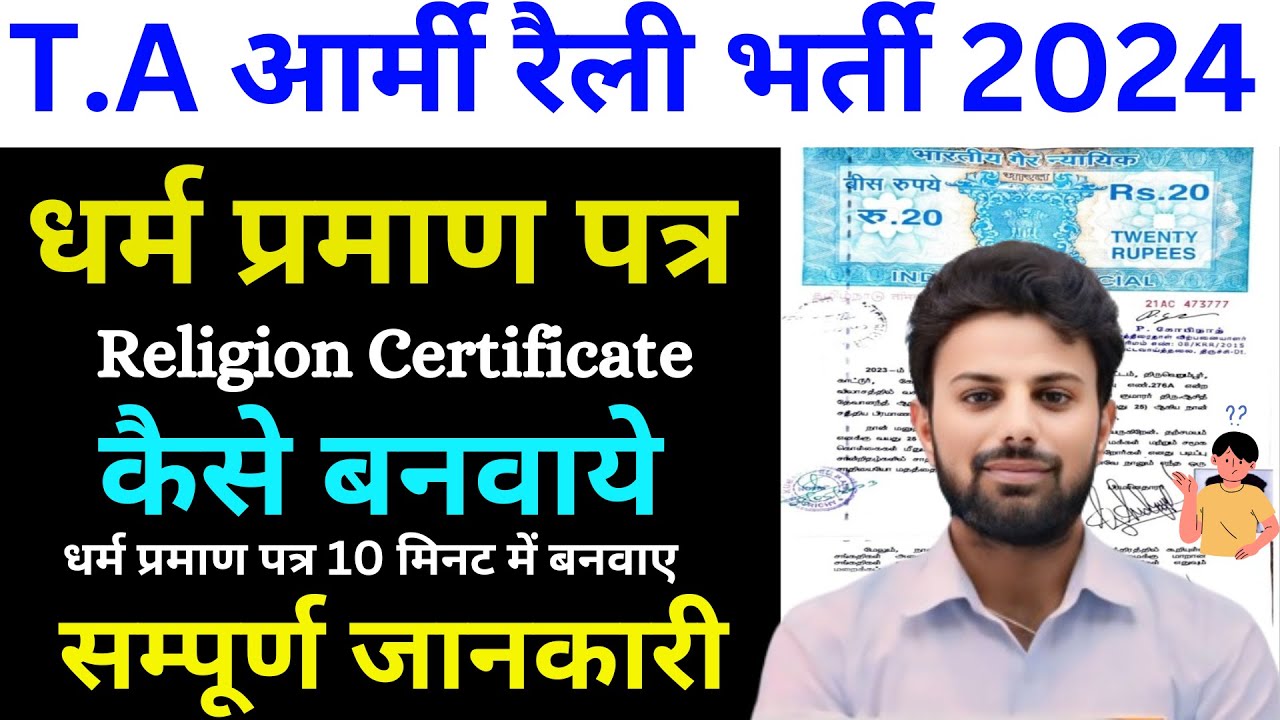 धर्म प्रमाण पत्र कैसे बनवाये ( Religion Certificate )🫡| T.A आर्मी रैली ...