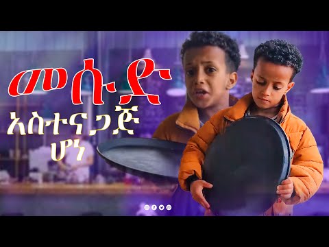 ህፃኑ ቲክቶከር መሱድ አስተናጋጅ ሆነ 😂😂😂  | Mesud_nesroo | መሱድ ነስሮ