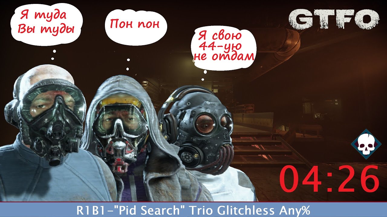 [SPEEDRUN][RU] GTFO - ALT://R1B1 - "PID SEARCH" [TRIO] 04:26 - YouTube