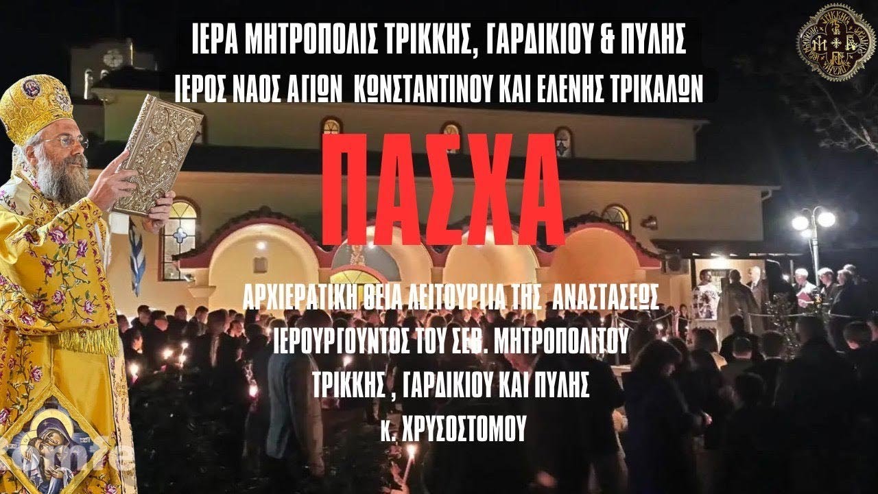LIVΕ: ΑΡΧΙΕΡΑΤΙΚΗ ΘΕΙΑ ΛΕΙΤΟΥΡΓΙΑ ΑΓΙΟΥ ΓΕΩΡΓΙΟΥ 6 Μαΐου 2024 Ζωντανά ...