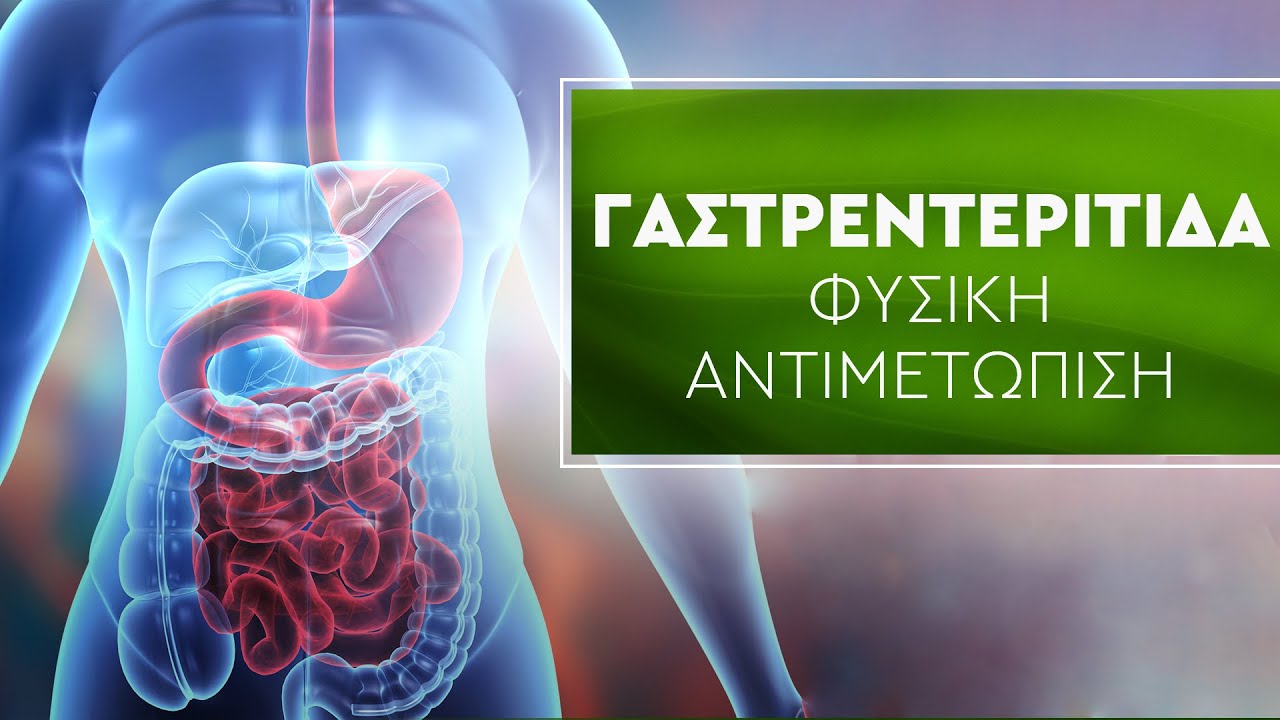 Γαστρεντερίτιδα | Συμπτώματα και Φυσική Αντιμετώπιση - YouTube