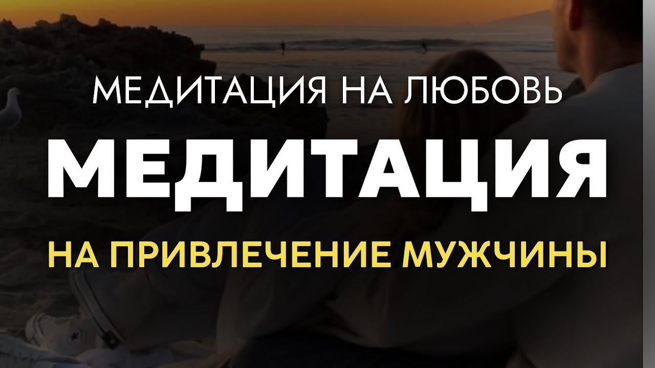 Медитация на привлечение мужчины Медитация поклонения Youtube