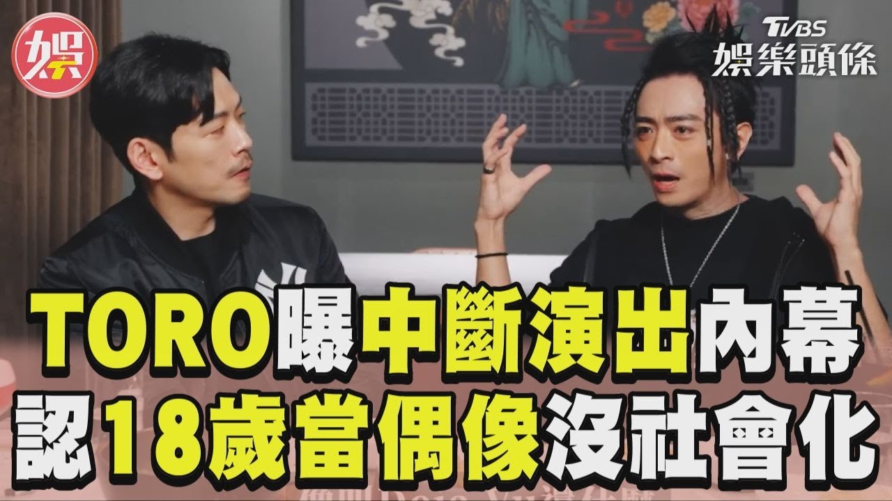TORO自爆「淚崩中斷演出」內幕！ 認18歲出道當偶像「沒有社會化」｜TVBS娛樂頭條 - YouTube