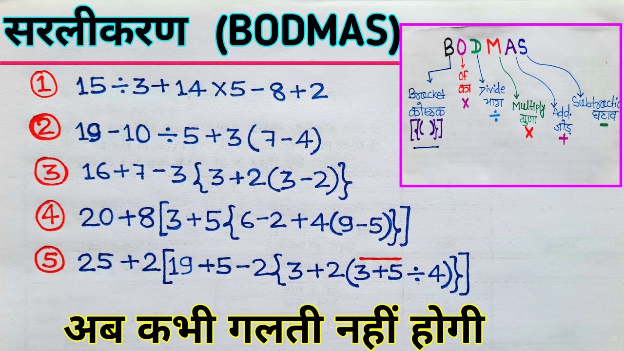 bodamas rule in hindi | bodmas ke sawal | sarlikaran ke sawal | bodmas ...