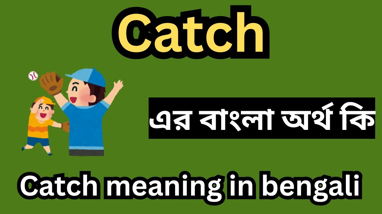 Catch এর বাংলা অর্থ কি ,Catch meaning in bengali ,Catch অর্থ ,Catch ...