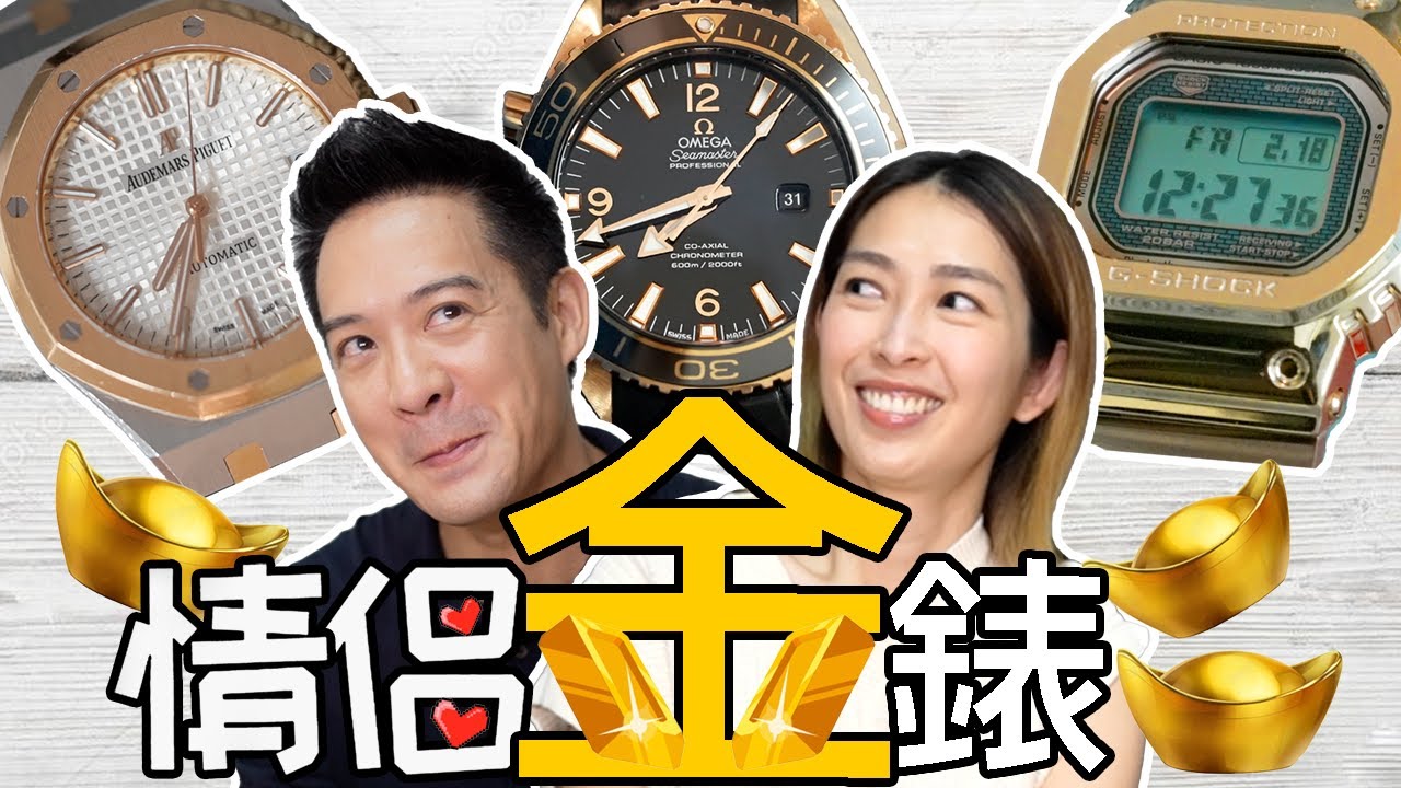 S&J《錶》點樣買適合自己手腕size 嘅情侶錶：AP ROYAL OAK，OMEGA 007 Seamaster，最經典 CASIO 款色 ...