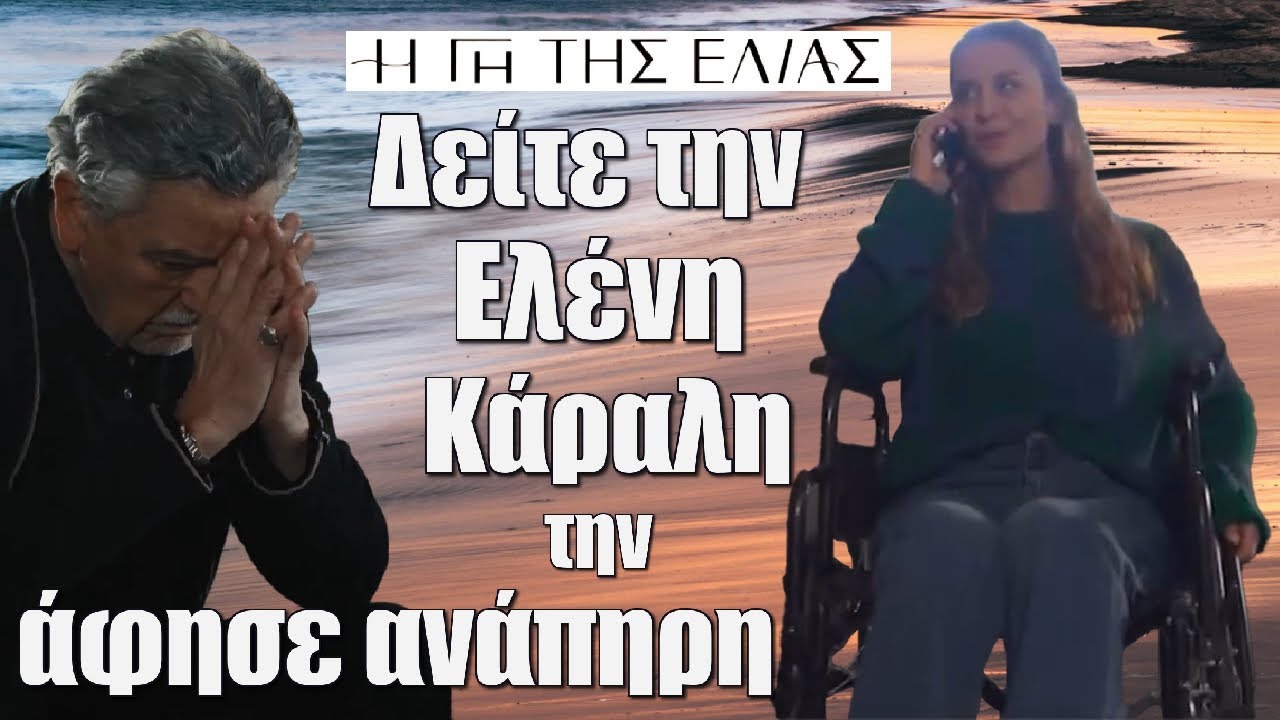 Η Γη της Ελιάς: Δείτε τον Ισίδωρο να επικοινωνεί με την Ελένη Κάραλη το ...