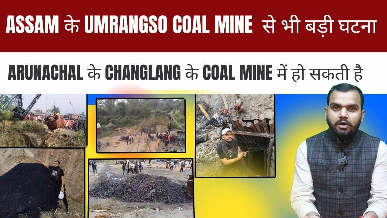 Assam के Umrangso Coal Mine से भी बड़ी घटना Arunachal के Changlang के ...