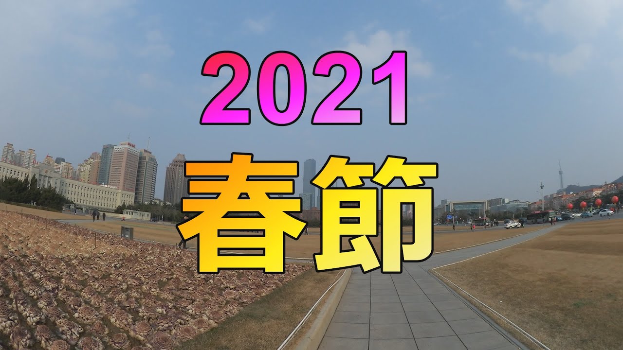 【中国】大連 春節 散歩 / China Dalian Spring Festibal / 中国 大连 春节 散步 / Canon ...