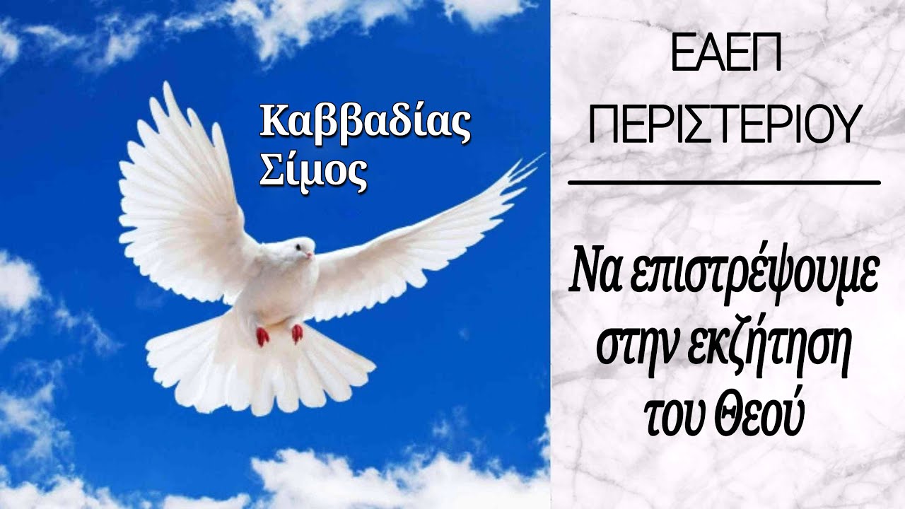 ΝΑ ΕΠΙΣΤΡΕΨΟΥΜΕ ΣΤΗΝ ΕΚΖΗΤΗΣΗ ΤΟΥ ΘΕΟΥ - Σίμος Καββαδίας - YouTube
