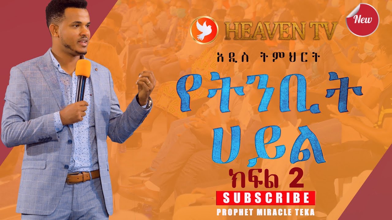 የትንቢት ሀይል....ክፍል 2 ....ህይወት ለዋጭ ና ፍፃሜን የሚቀይር ትምህርት.....Major prophet ...
