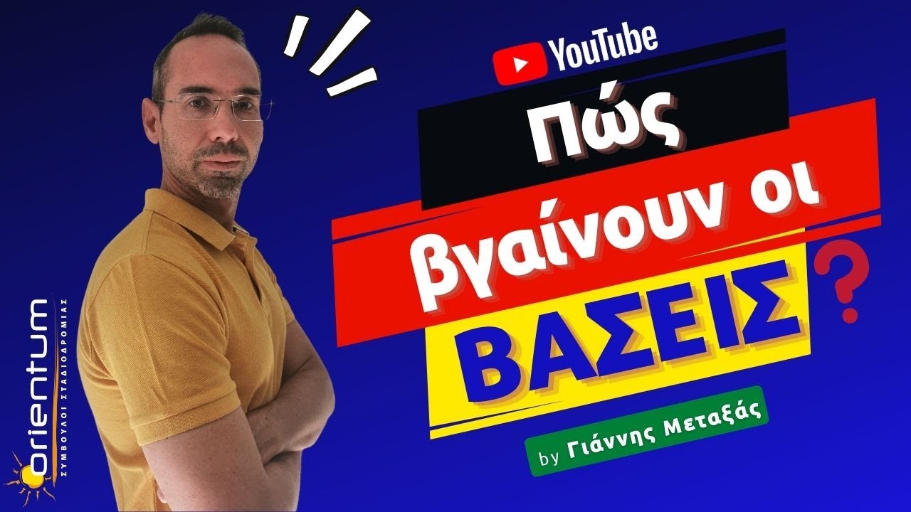 Πώς βγαίνουν οι βάσεις; - YouTube