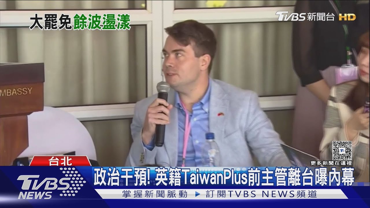 政治干預! 英籍TaiwanPlus前主管離台曝內幕｜TVBS新聞 - YouTube