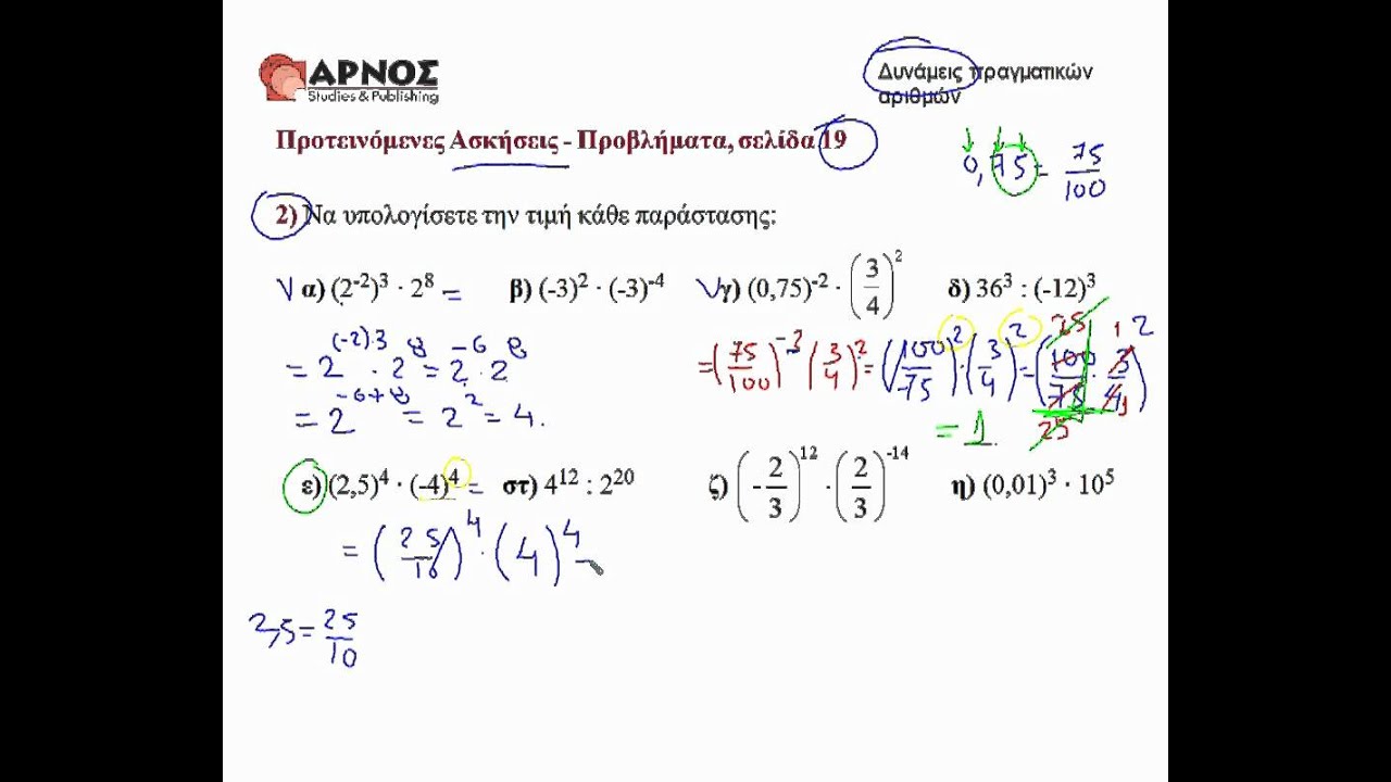 1.1 Δυνάμεις ασκ.2(α,γ,ε,η) σελ.19 - Μαθηματικά Γ' γυμνασίου - YouTube