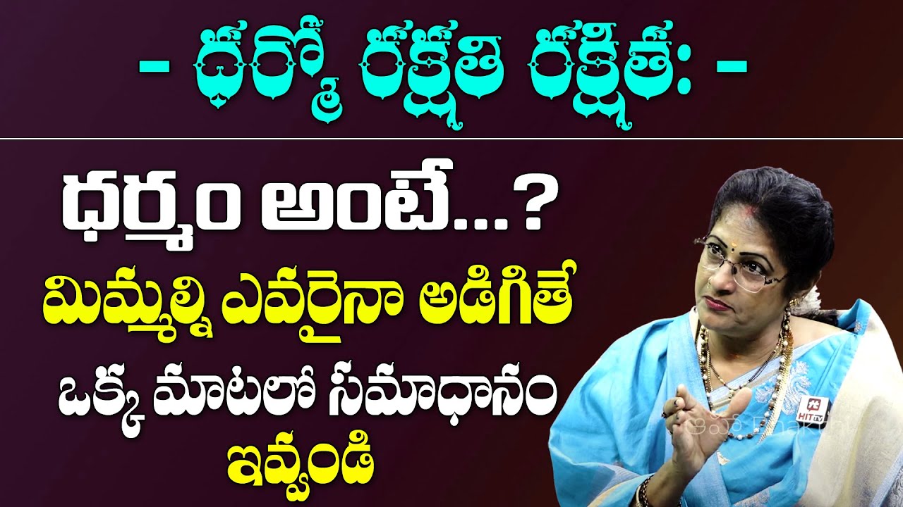 ధర్మము అంటే ఏమిటి? ధర్మాన్ని ఆచరించే విధానం | What Is The Meaning of ...