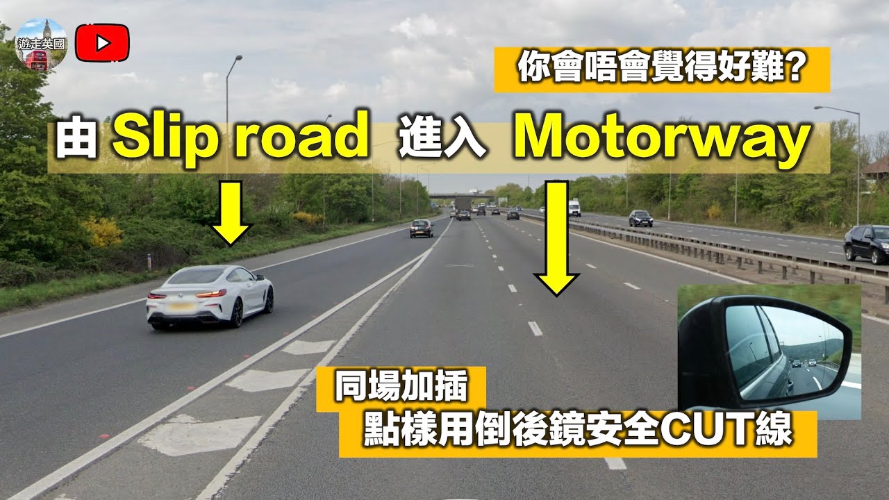 【英國揸車攻略：由Slip Road駛入Motorway小技巧】再分享點樣用倒後鏡搵出安全距離切線｜雙線Slip road要睇路牌 (CC隱藏 ...