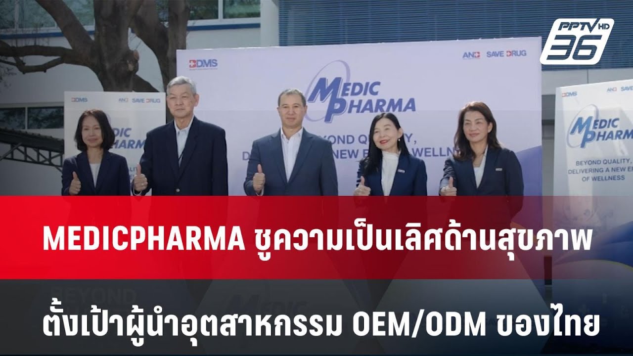 MEDICPHARMA ชูความเป็นเลิศ ตั้งเป้าผู้นำอุตสาหกรรม OEM/ODM ของไทย ...
