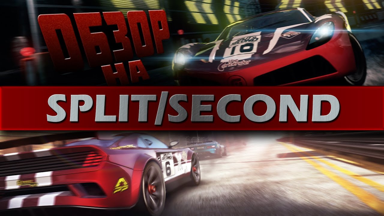 ОБЗОР НА SPLIT SECOND I НИ ТО НИ СЁ - YouTube