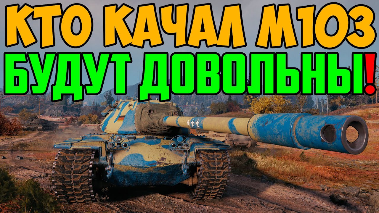 Полное руководство по Wot M103: раскройте свои навыки - TankMod's