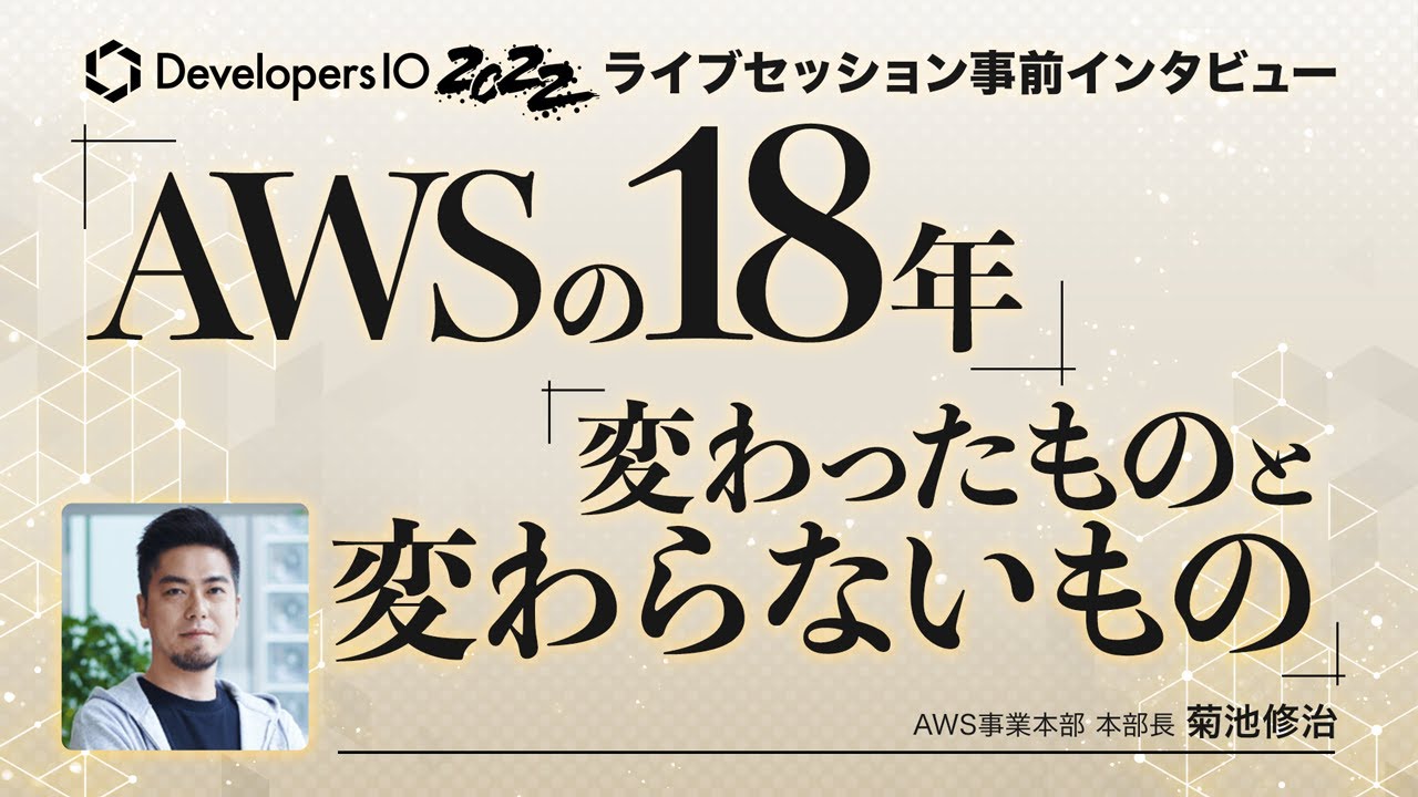 【予告】「History of AWS 2022」DevelopersIO 2022 #devio2022 - YouTube