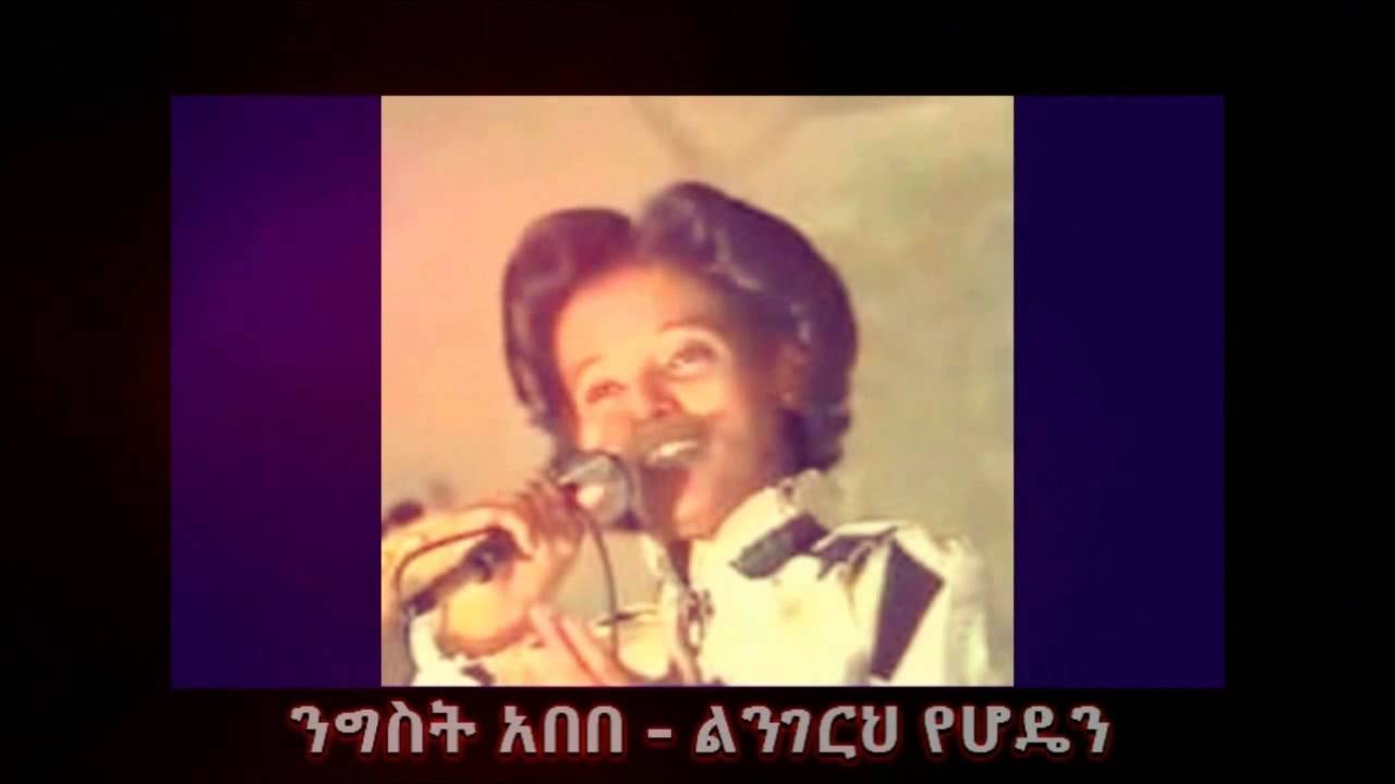 Nigist Abebe - ልንገርህ የሆዴን - Lingerh Yehoden - YouTube