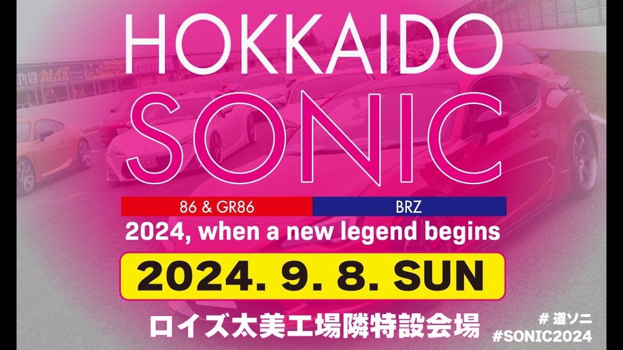 【86BRZ SONIC 2024 #4】 HOKKAIDO SONIC Introduction PV / 道ソニ イントロダクションPV ...